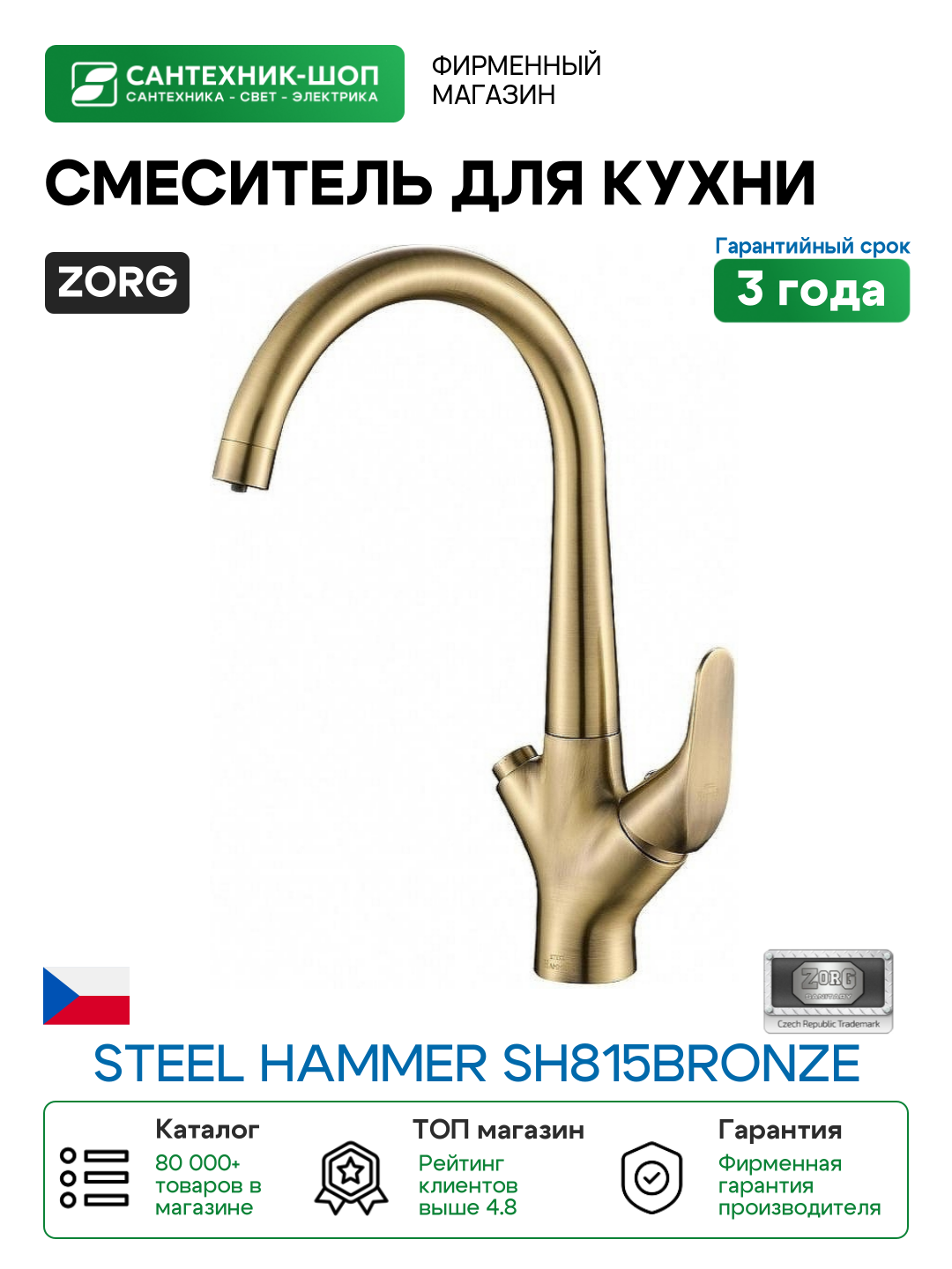 Смеситель для кухни ZorG Steel Hammer SH815BRONZE Бронза