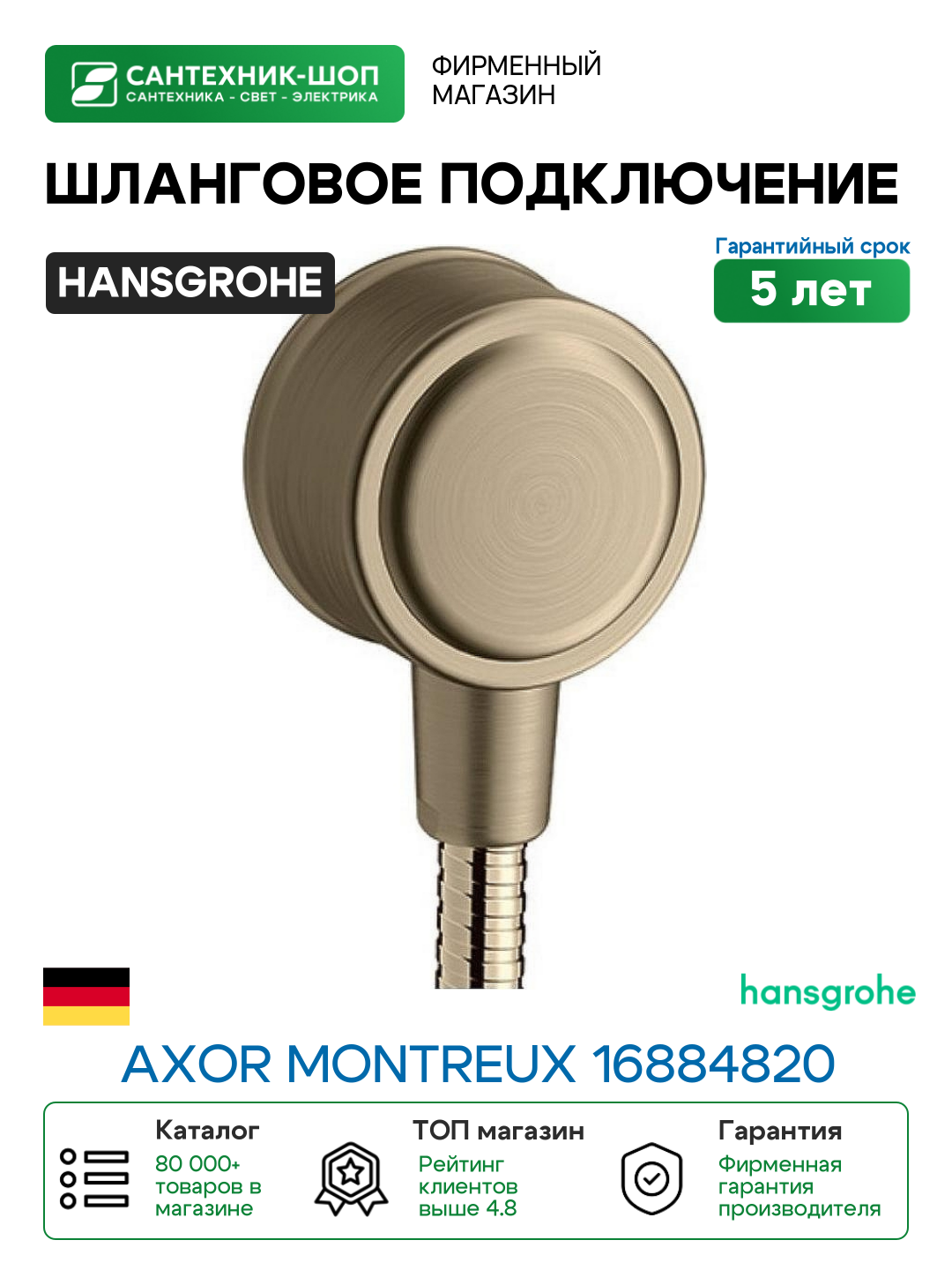 Шланговое подключение Hansgrohe Axor Montreux 16884820 Шлифованный никель
