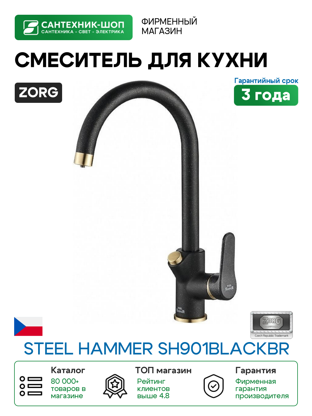 Смеситель для кухни ZorG Steel Hammer SH901BLACKBR Черный