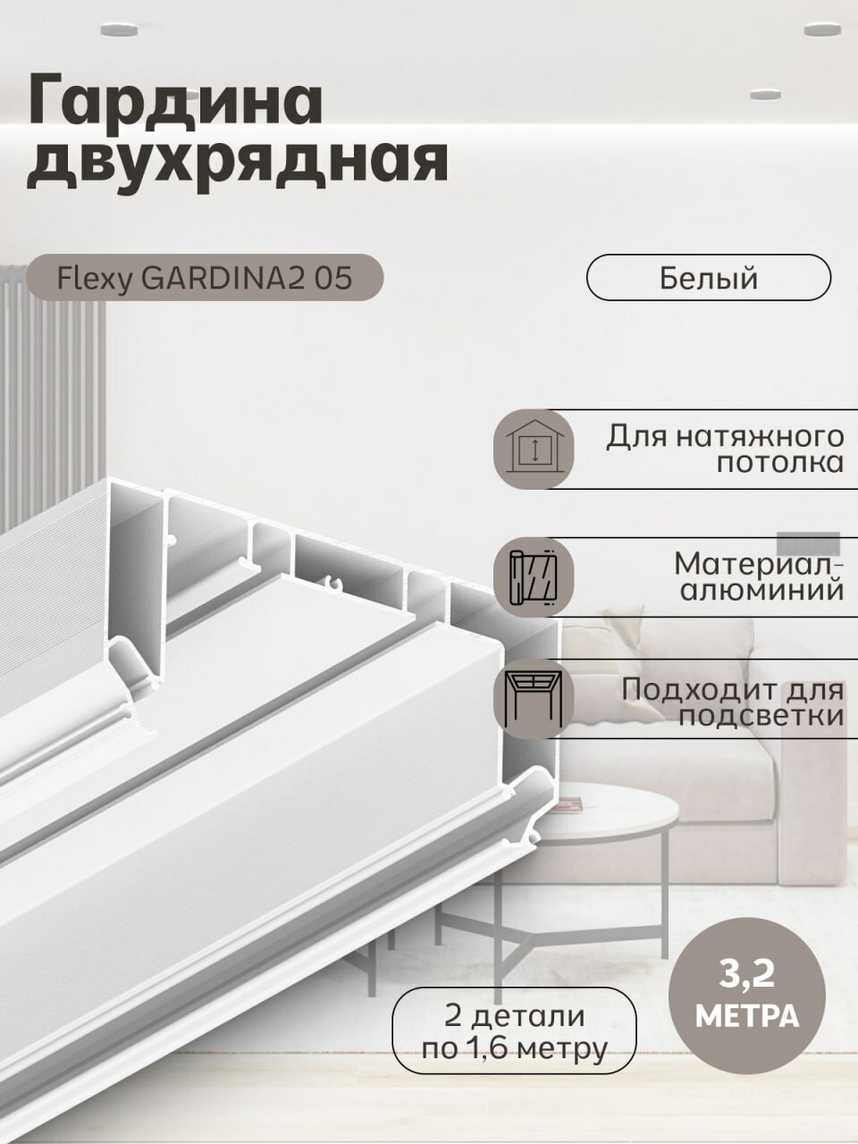 Профиль Flexy GARDINA2 05 Гардина двухрядная с боковой заправкой, белый (3,2м)