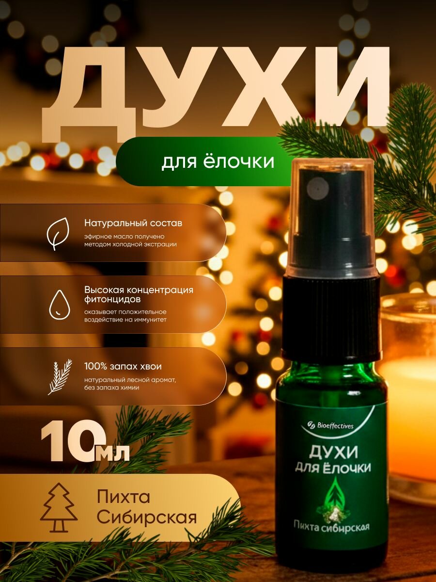 Духи для елочки, BIOEFFECTIVES, Пихта Сибирская, 10мл