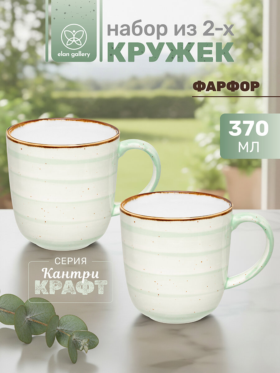 Кружка, чашка для чая, кофе 2 шт по 370 мл Elan Gallery Кантри Крафт, светло-зеленый, фарфор, набор