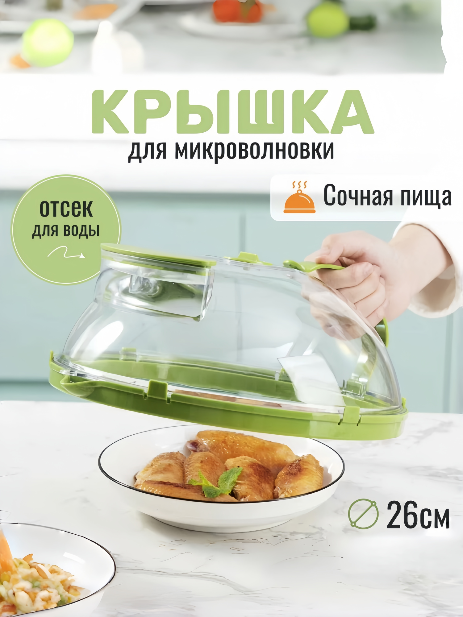 Эксклюзивная крышка с резервуаром для жидкости и ручкой упрощает использование микроволновки