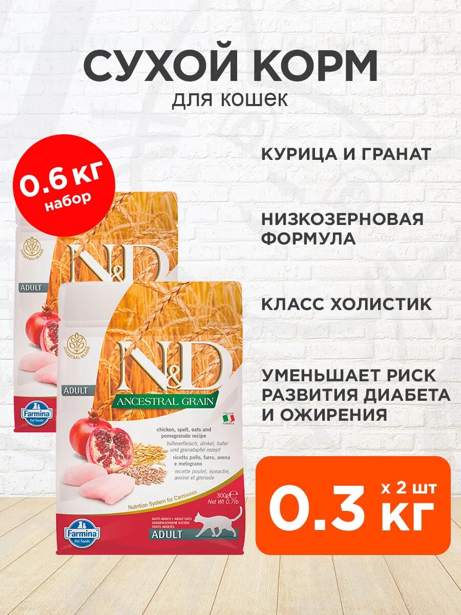 Корм сухой Farmina Cat N&D Ancestral Grain Chicken & Pomegranate низкозерновой для взрослых кошек, курица, гранат, 0,3 кг 2 шт
