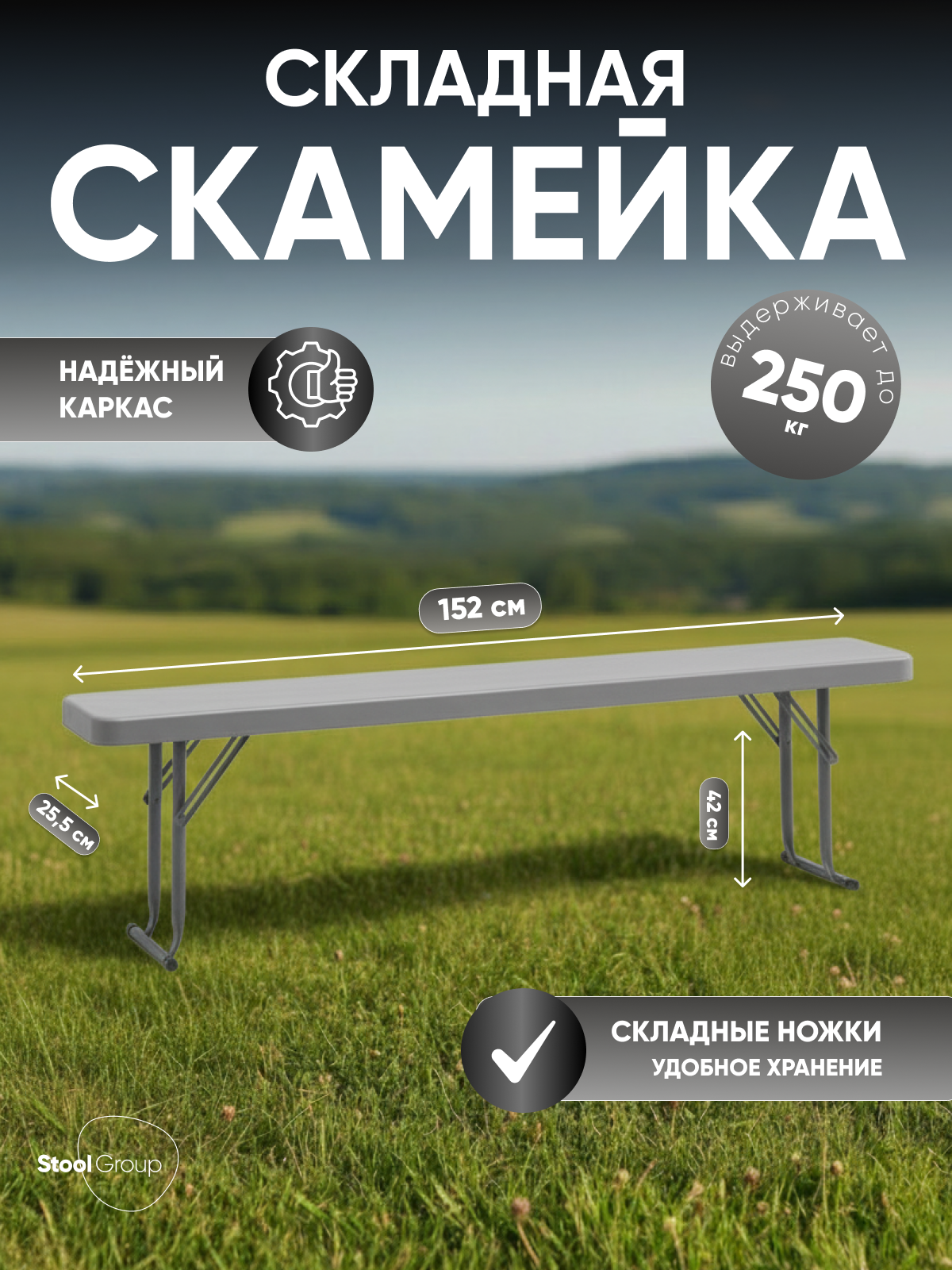 Скамейка складная Кейт, 152*25*42см, пластик/металл, цвет серый