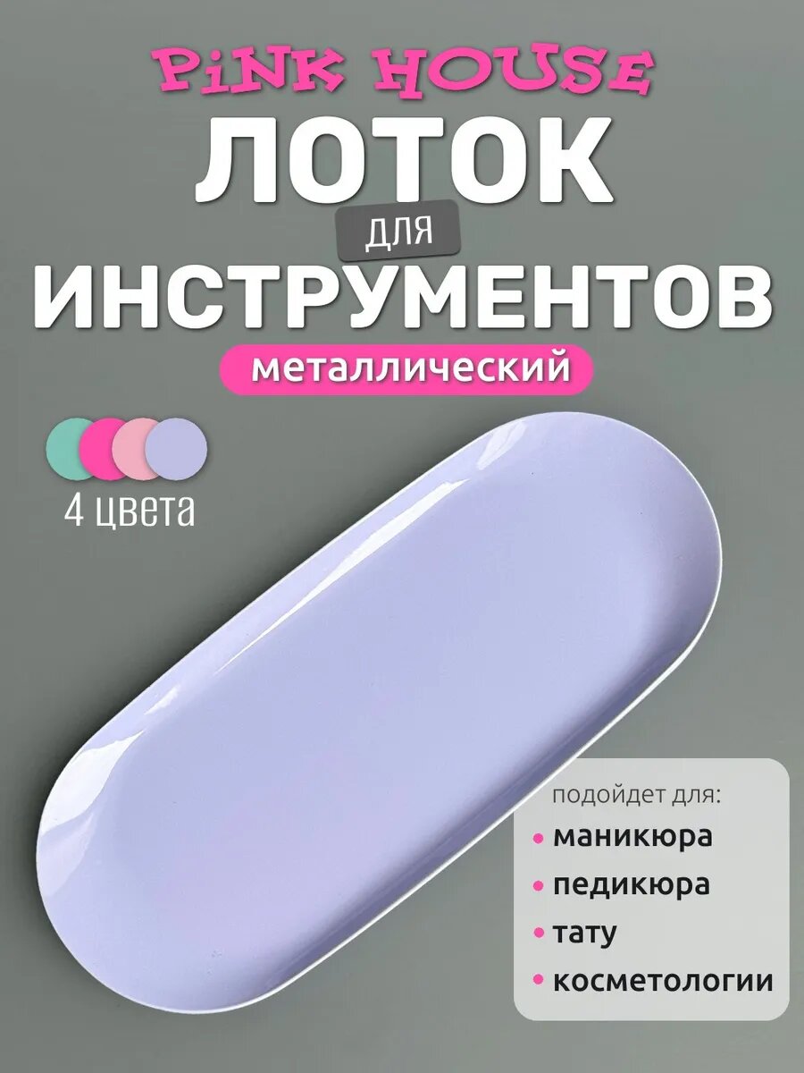 PiNK House Маникюрный лоток металлический для хранения и стерилизации инструментов