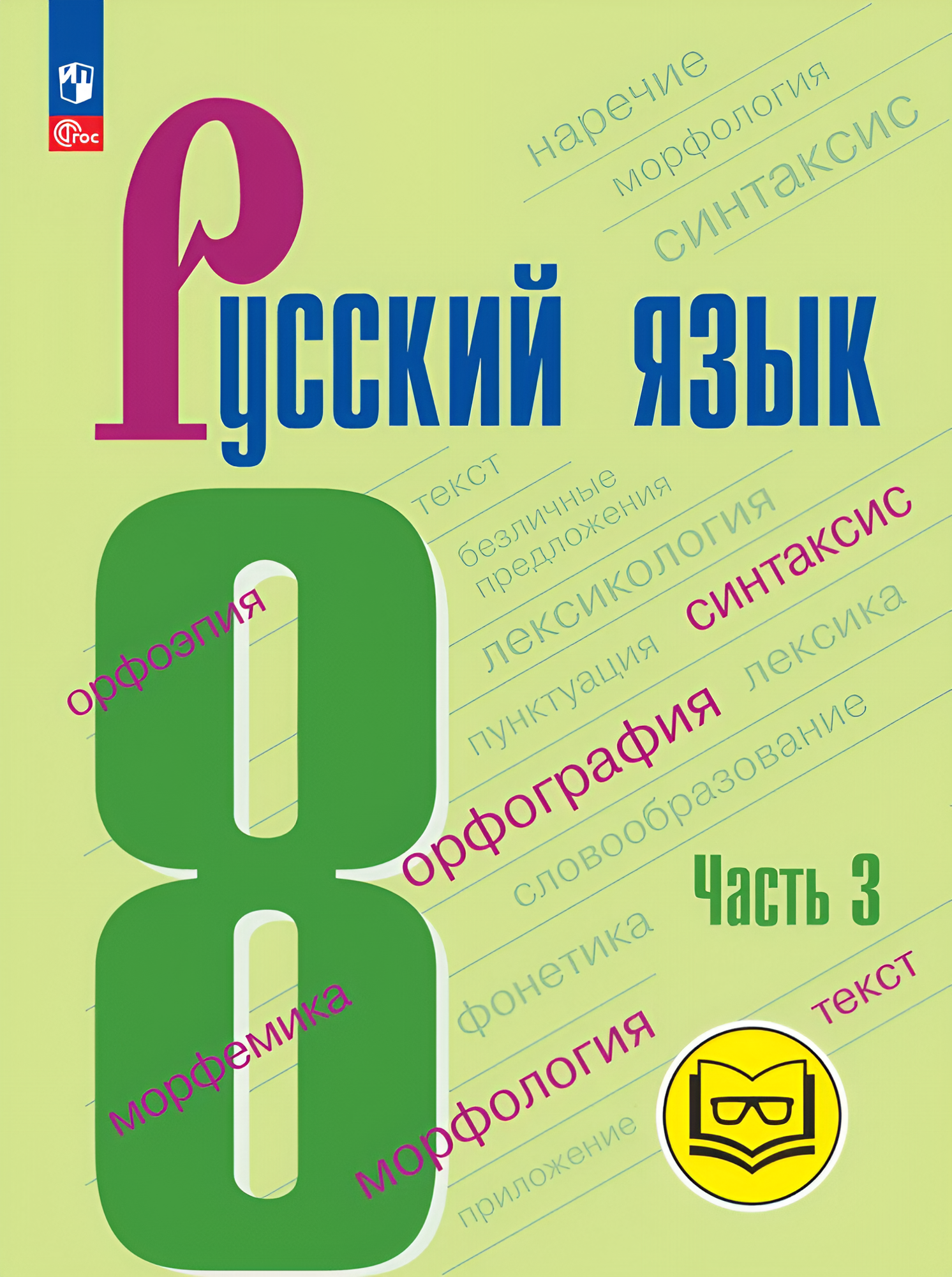Русский язык. 8 класс. Учебное пособие. В 3 ч. Часть 3 (для слабовидящих обучающихся)
