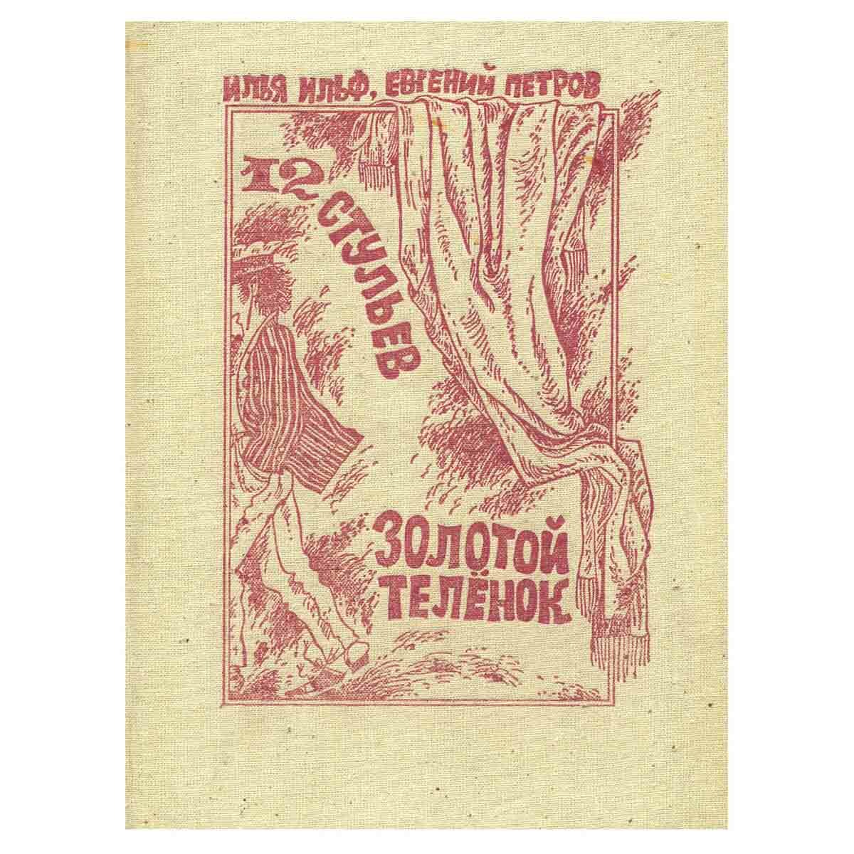 Ильф И. "Двенадцать стульев. Золотой теленок"