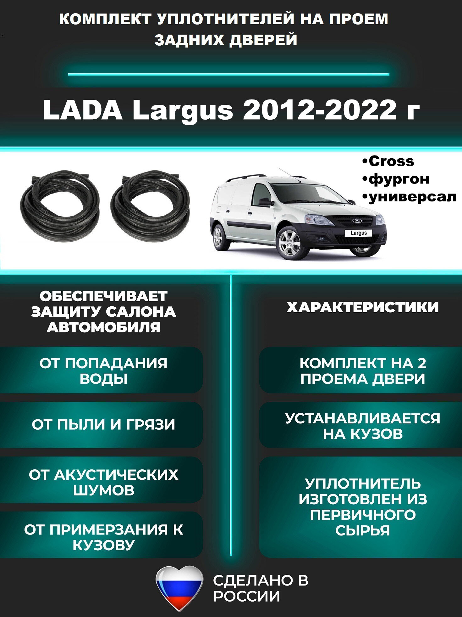 Комплект уплотнителей проема задних дверей Лада Ларгус 2012-нв, LADA Largus (6001549465 уплотнитель на заднюю правую и левую пассажирскую дверь)