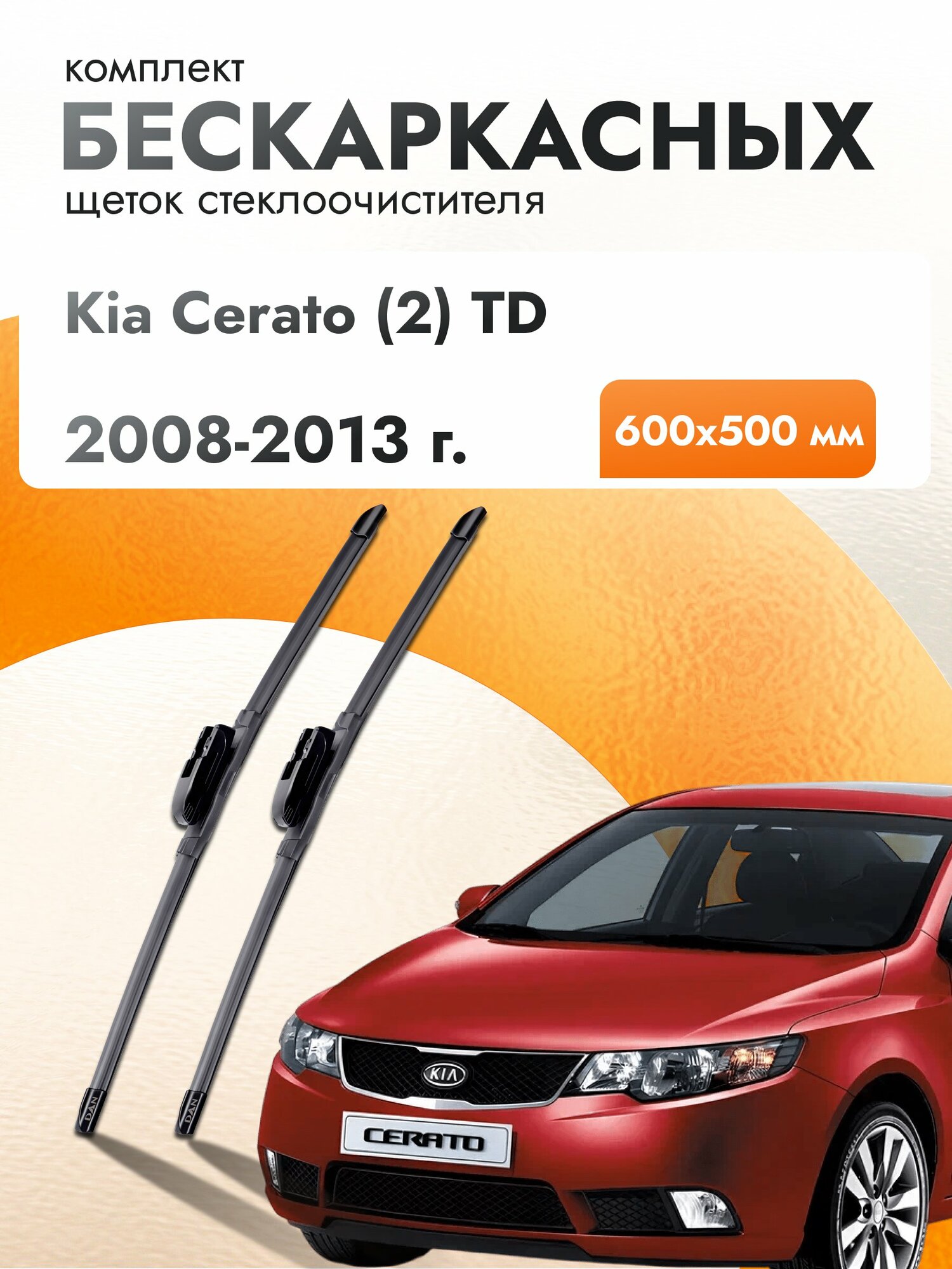 Дворники бескаркасные для Kia Cerato (2) TD 2008-2013 Комплект щеток стеклоочистителя 600x500 Киа Серато