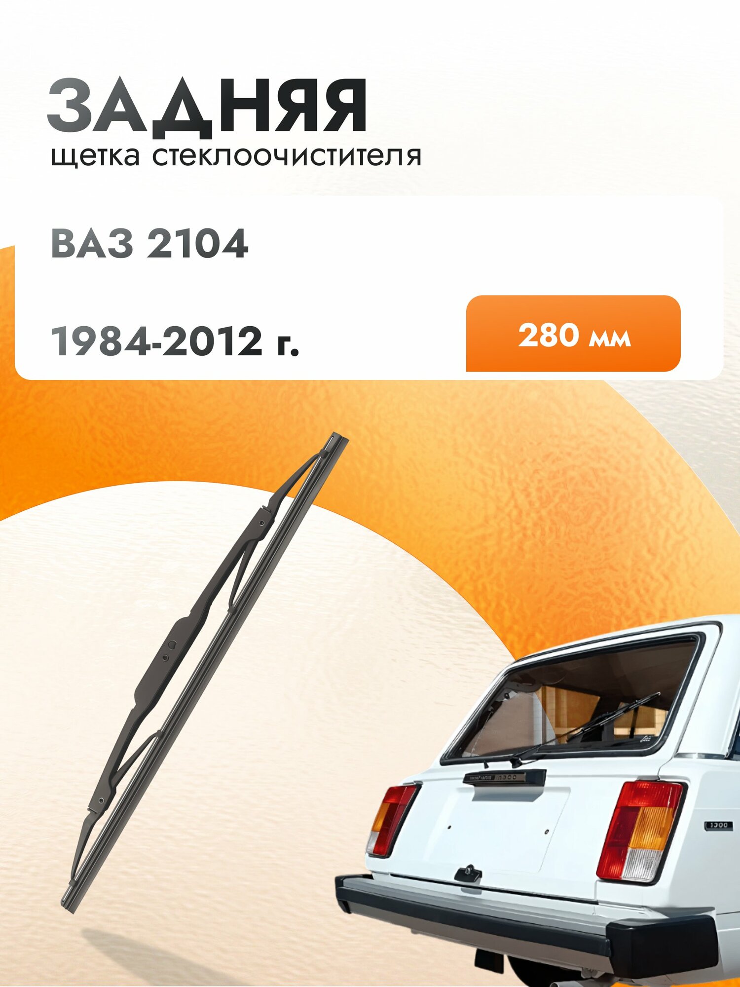 Задний дворник для ВАЗ 2104 / 1984-2012 / Задняя щетка стеклоочистителя 280 мм