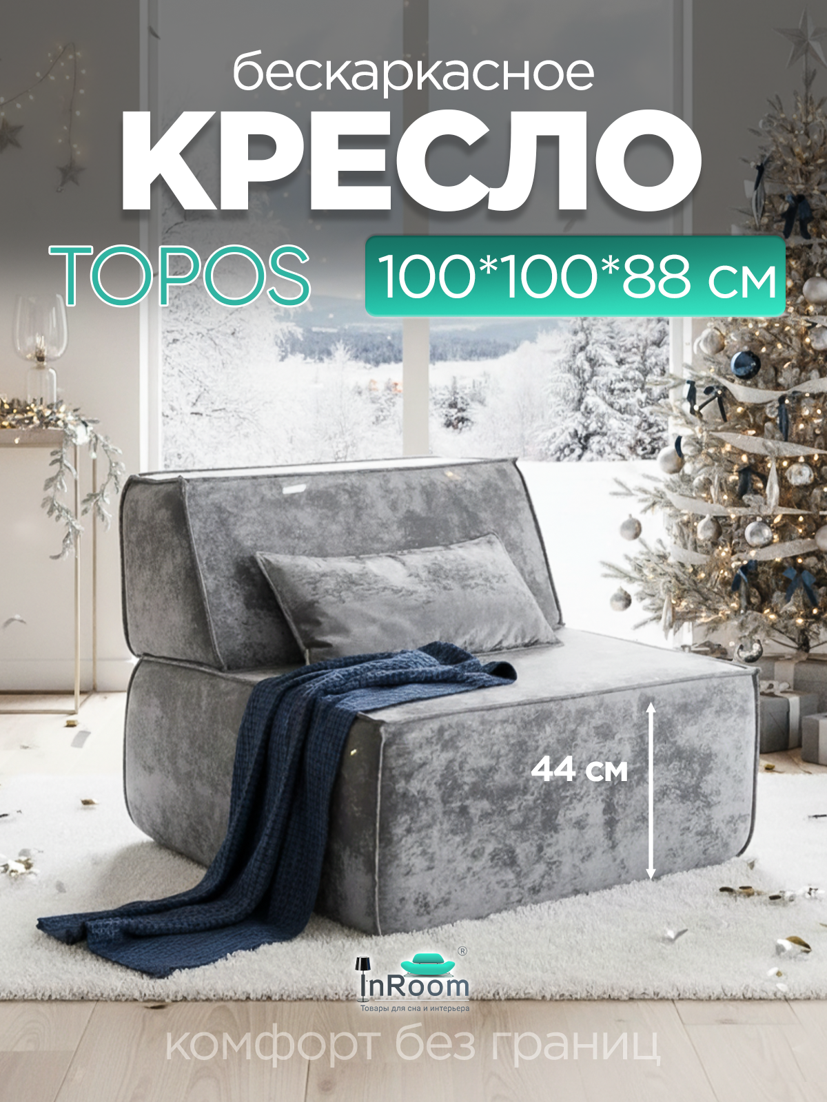 Кресло кровать раскладное, бескаркасное, трансформер Topos, 100х100, серый мрамор
