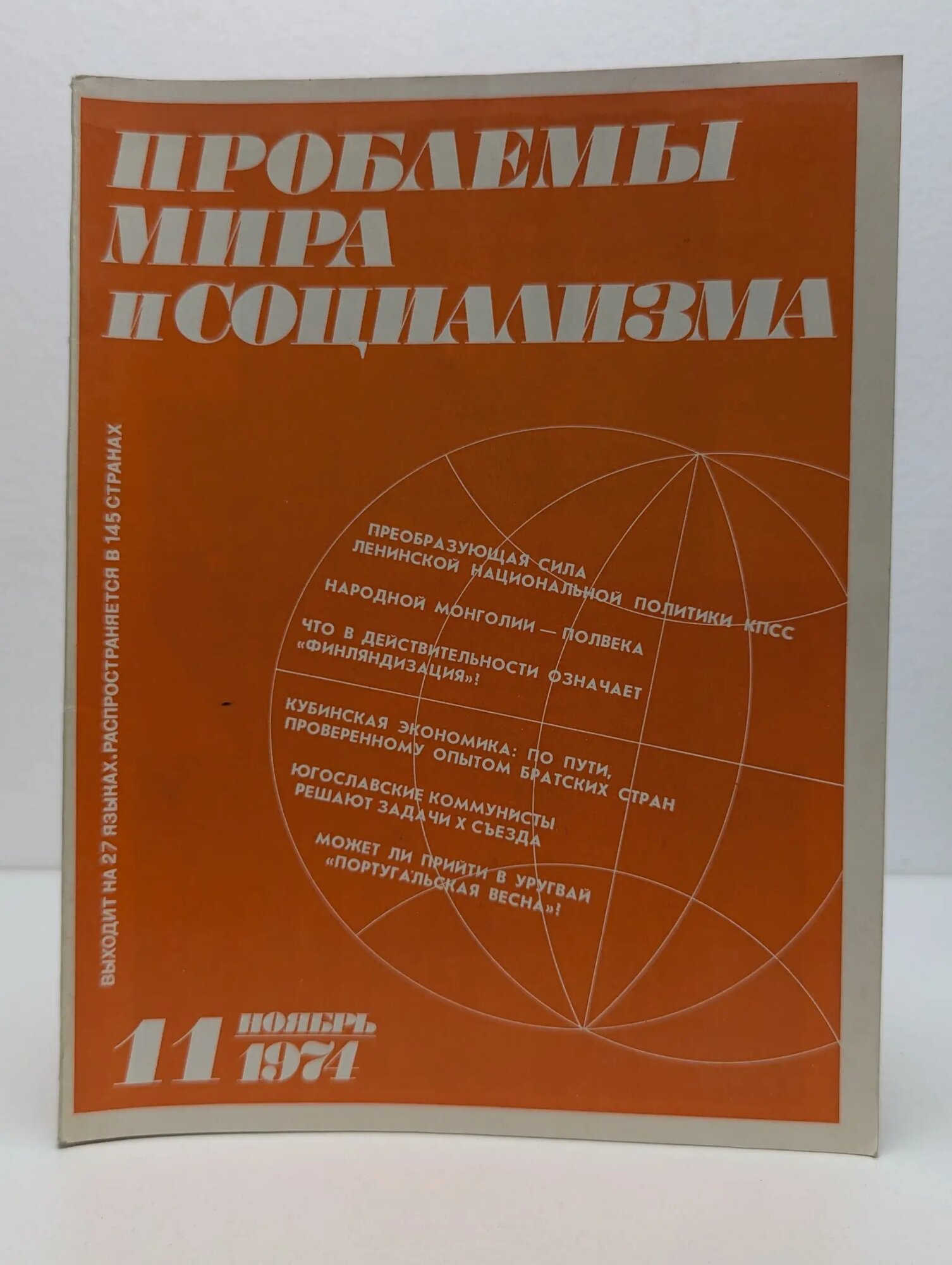 Проблемы мира и социализма. Выпуск № 11/1974 Сборник 1974