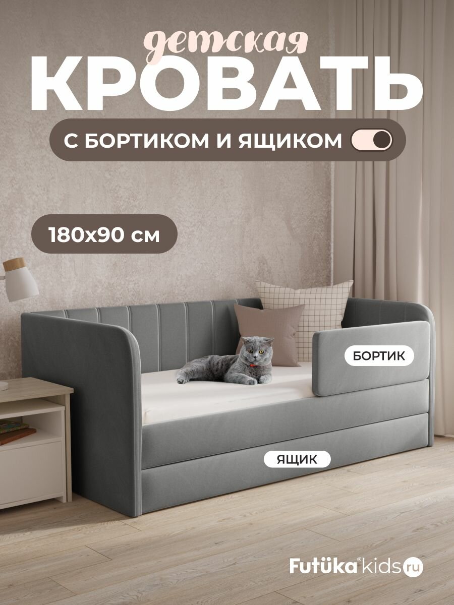 Кровать детская 180*90 с ящиком и бортиком, Темно-серый, Веллюр от Futuka kids