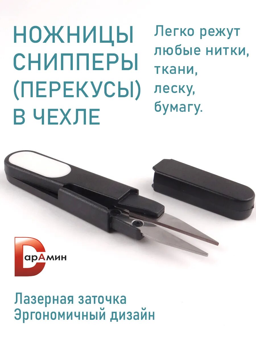 Ножницы портновские Швейные снипперы для обрезки ниток