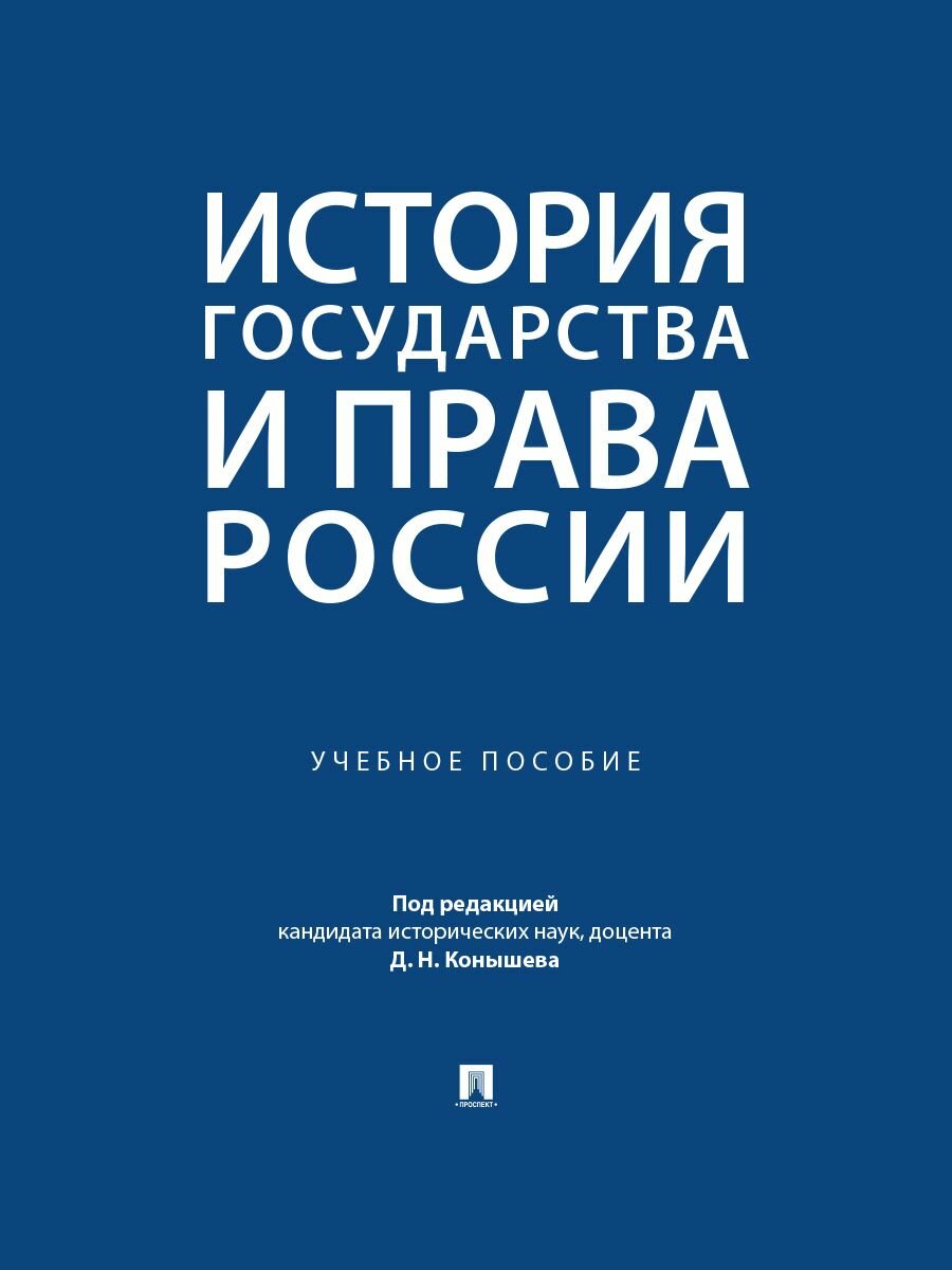 История государства и права России.