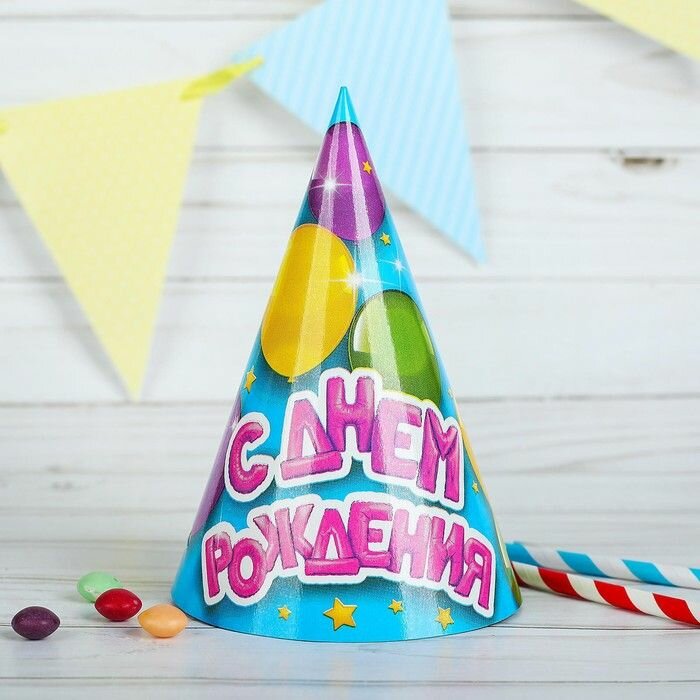 Колпак праздничный бумажный С днём рождения , воздушные шарики