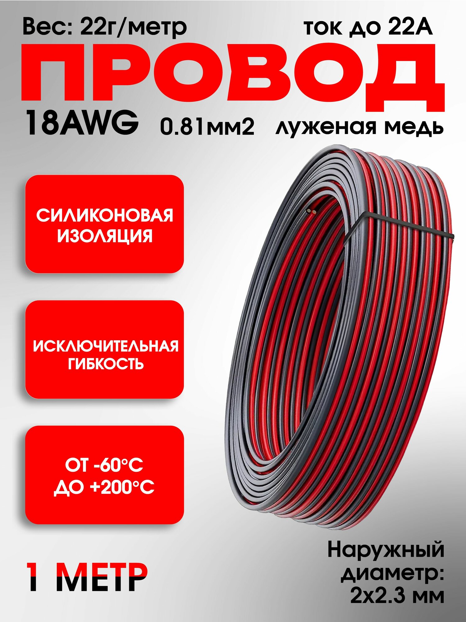 Провод двойной 18AWG (0.8 мм2) в силиконовой изоляции, для электроники, LED, Arduino, питания, DIY, 1 метр