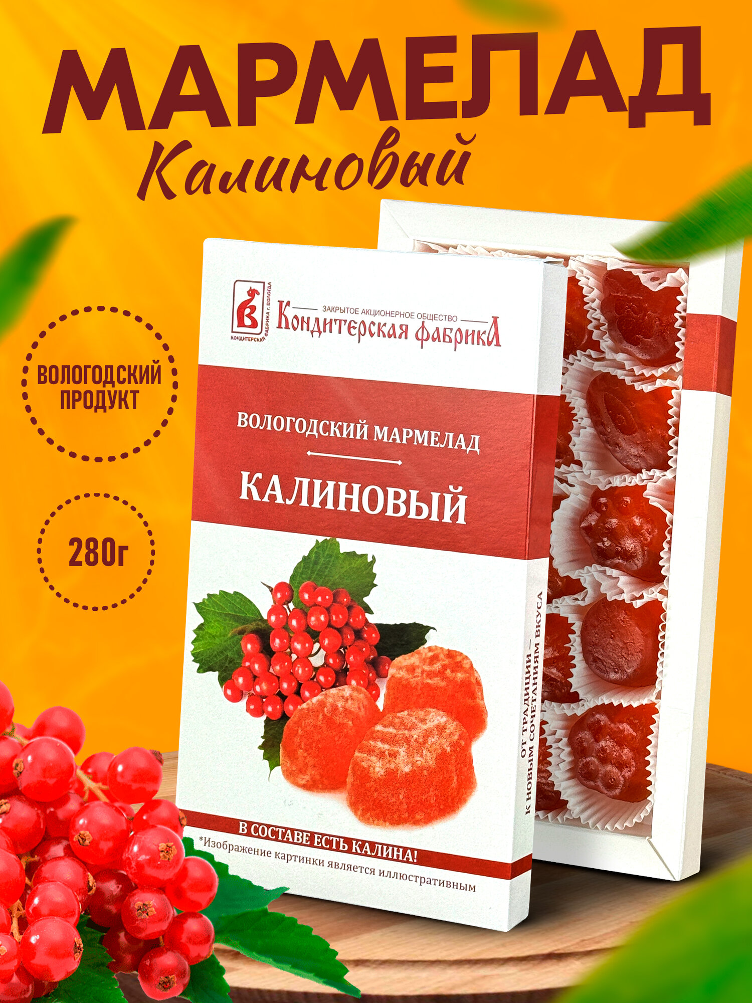 Мармелад натуральный подарочный "Калиновый" Вологодский 280гр