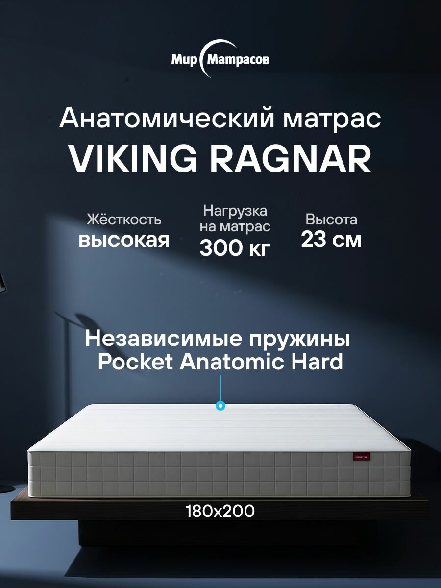 Матрас 180x200 ортопедический матрас Викинг Рагнар / Viking Ragnar, Независимые пружины