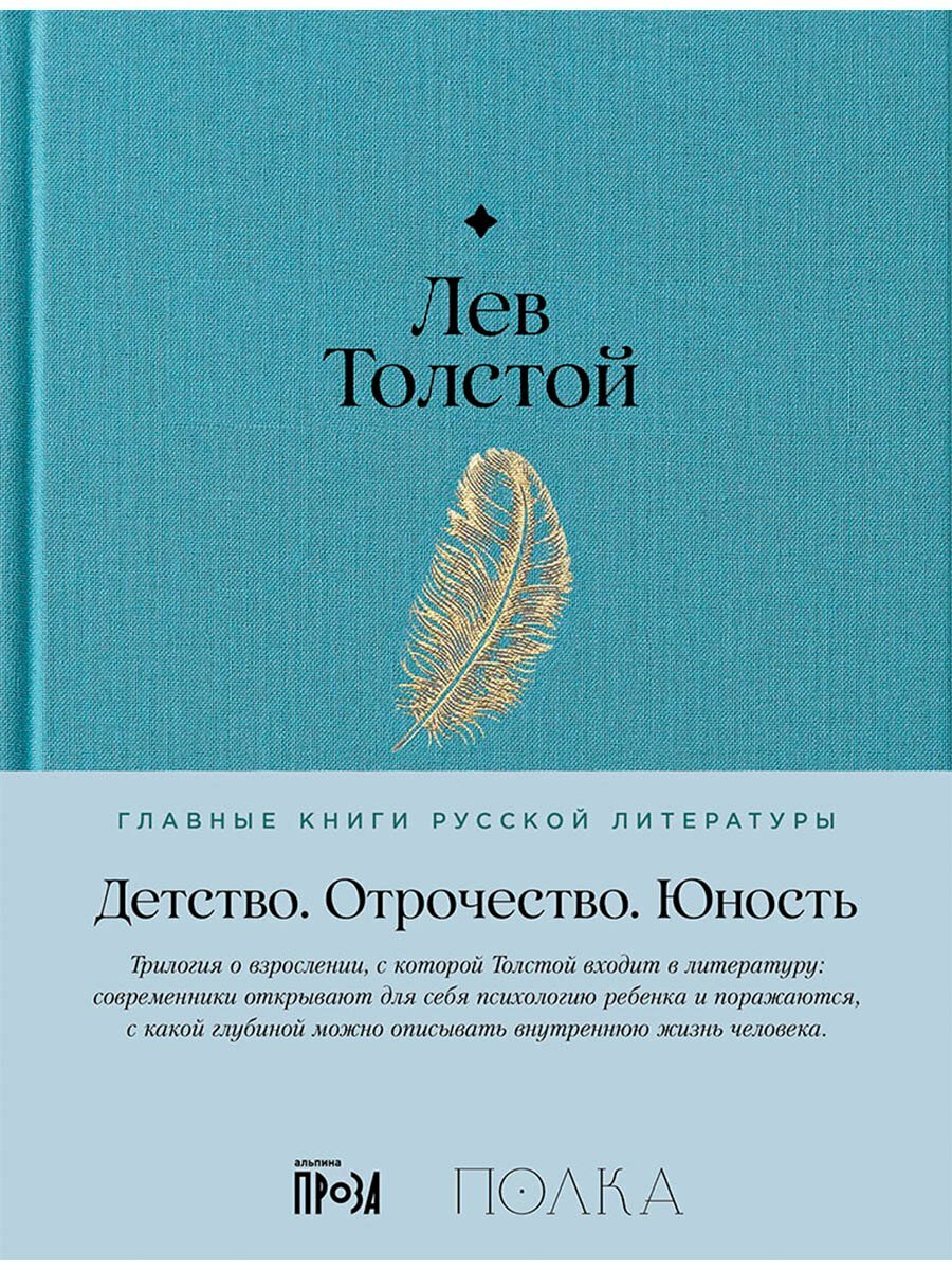 Детство. Отрочество. Юность(Лев Толстой)