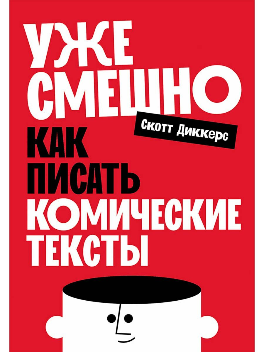 Книга: "Уже смешно: Как писать комические тексты" от Диккерс С, русский язык, Филология