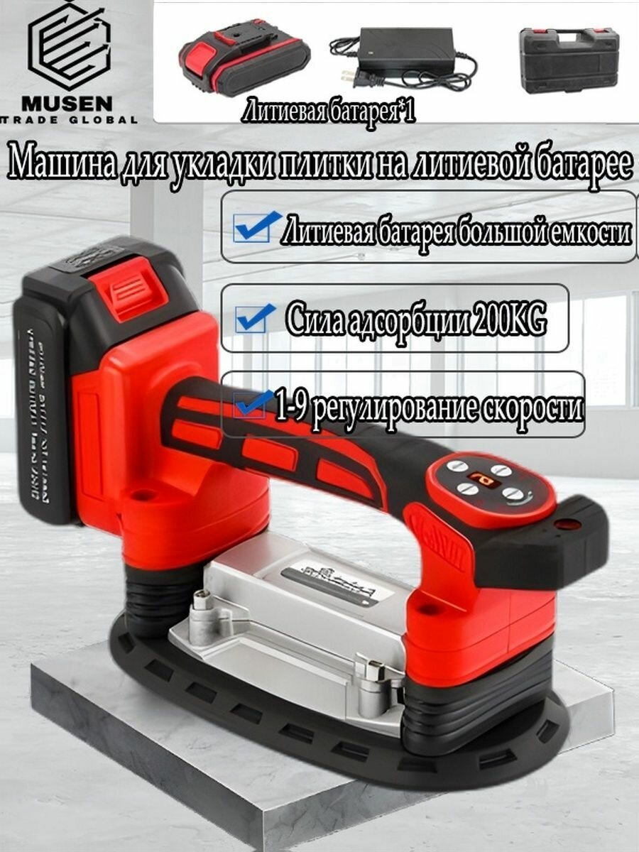 Эксклюзивный вибратор для укладки плитки на вакуумной присоске, оснащенный мощным аккумулятором 21 В, комплектуется зарядным устройством и одной батареей.