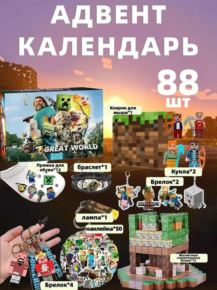 Набор из 88 предметов для Майнкрафта с Адвент-календарем для мальчиков на 2026 год minecraft