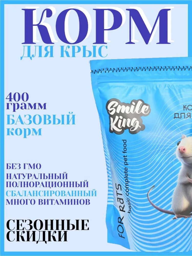 Smile King корм для крыс, полнорационный, базовый, 400 грамм