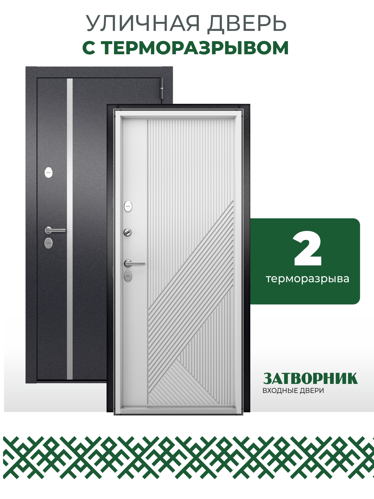 Дверь входная металлическая с терморазрывом Зима 2, 880* 2050, левая, полотно 96 мм