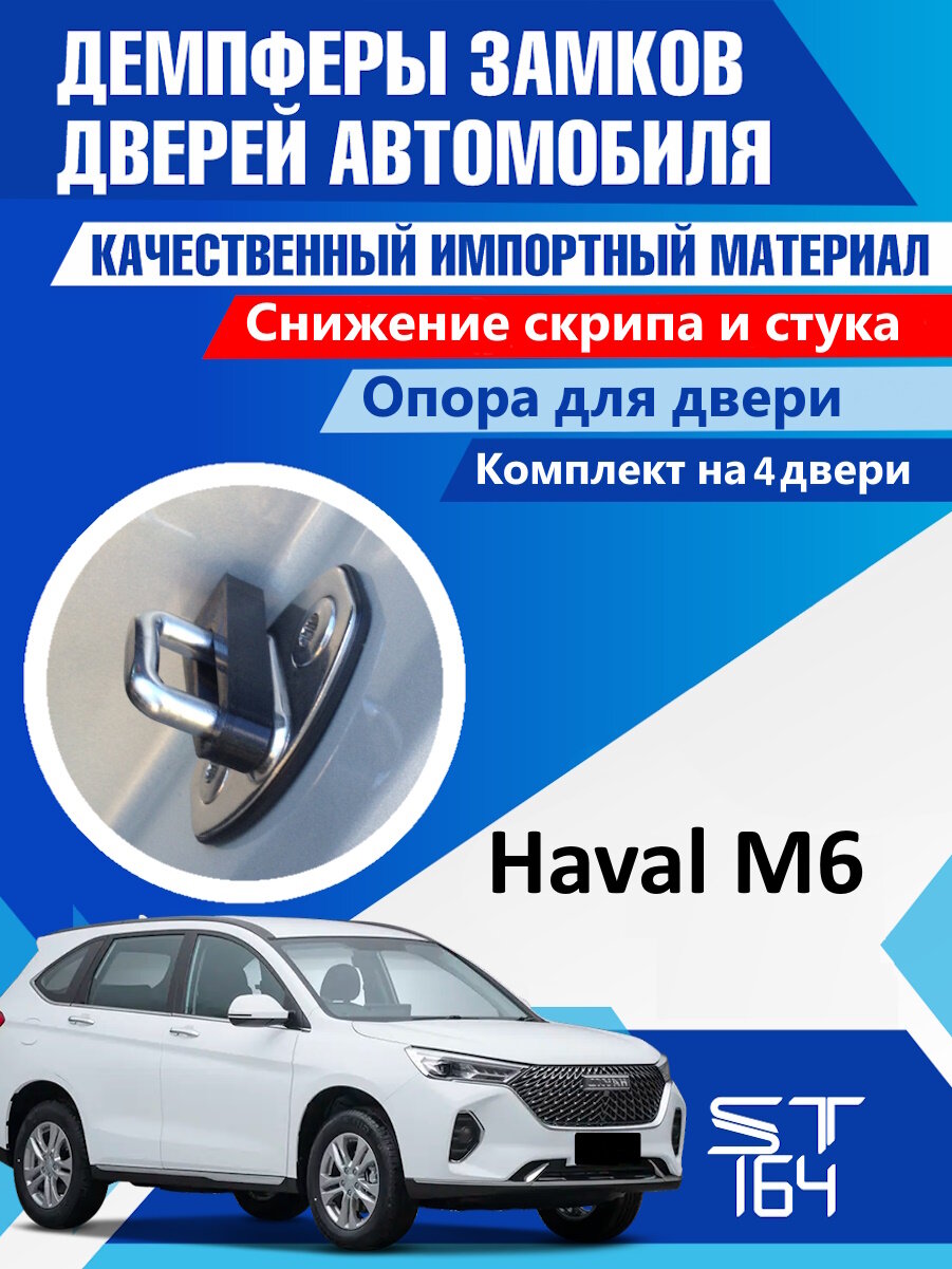 Демпферы замков дверей Хавал М6 ( Haval M6 ), для 4 дверей + смазка