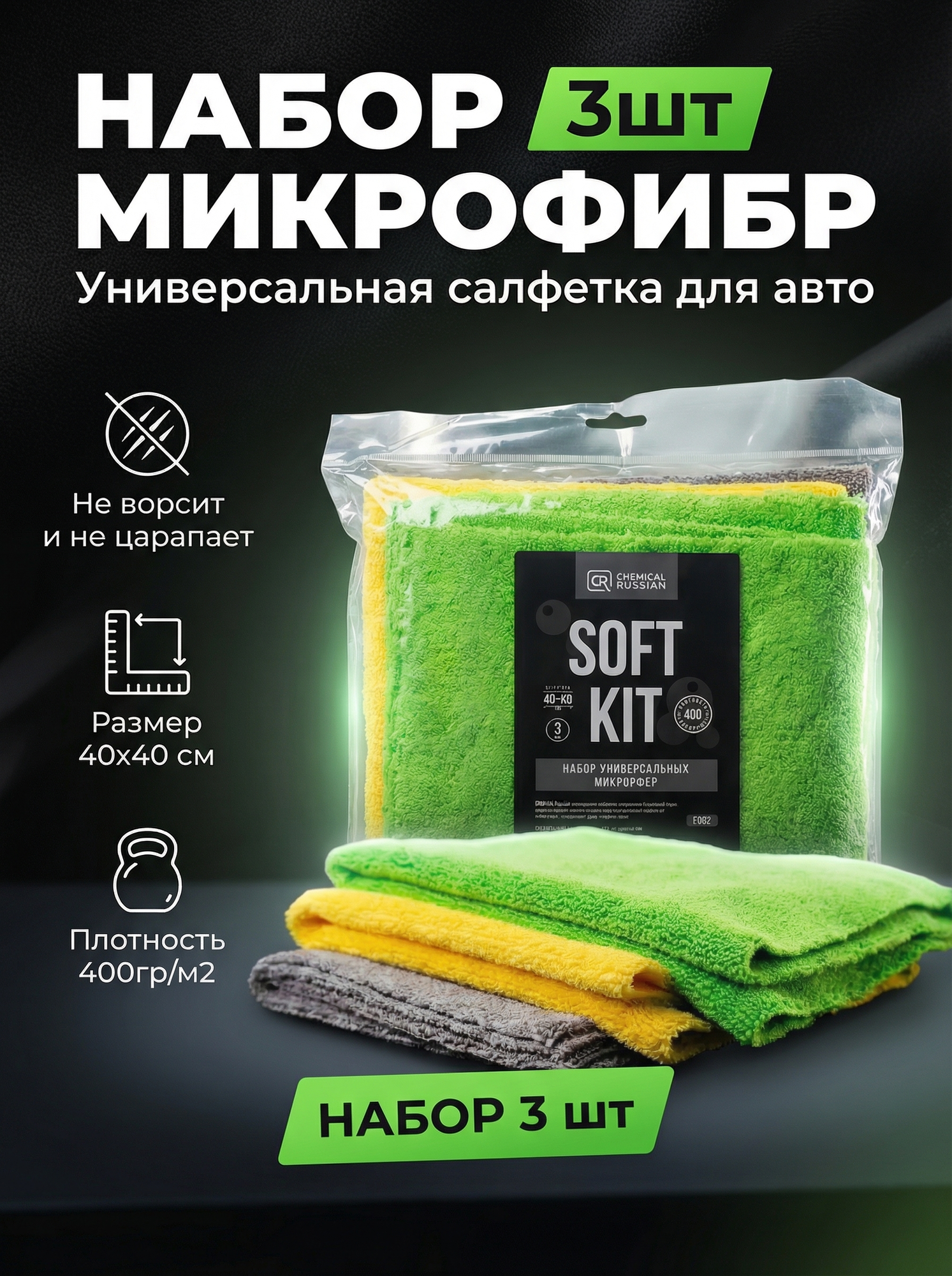 Микрофибра универсальная набор - SOFT KIT, 3 шт, 40х40 см, Chemical Russian, микрофибра для авто