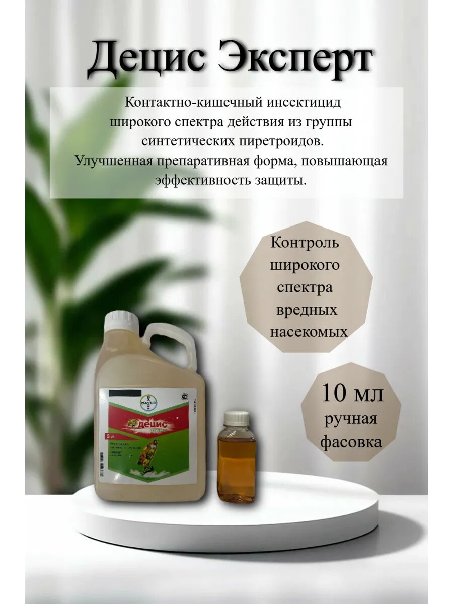 Инсектицид Децис Эксперт КЭ 10 мл (фасовка)