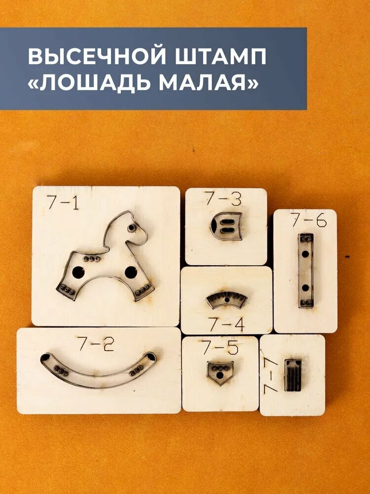 Высечной штамп (штанцформа) для вырубки кожи, пробойник для кожи, лошадь малая