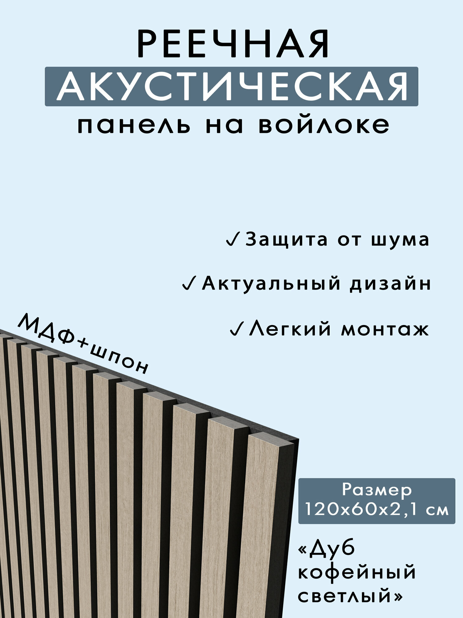 Акустическая панель, черный войлок, 1200х600х21мм, рейки МДФ, шпон дуб кофейный светлый. INDECO