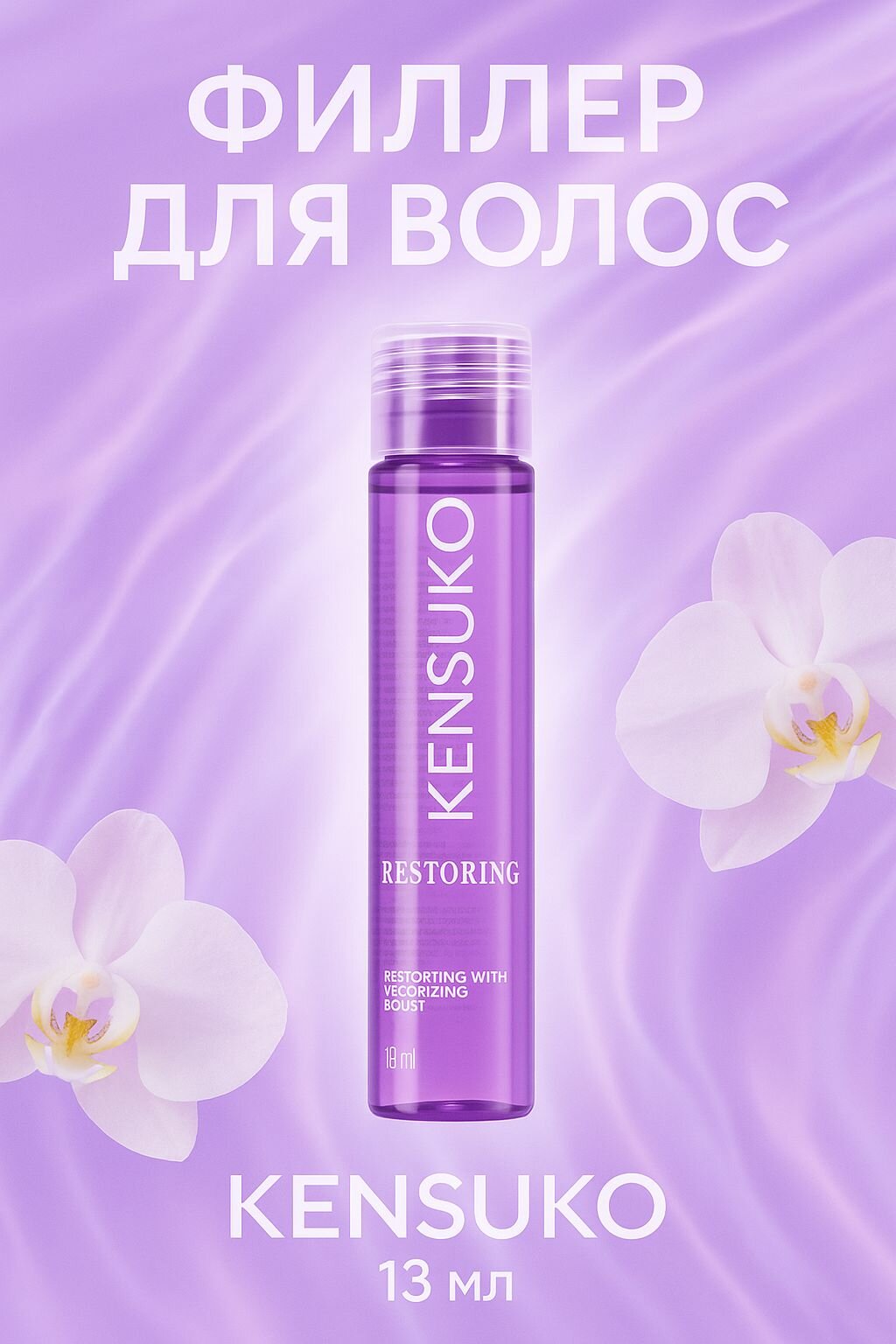 Филлер для волос KENSUKO Объем и восстановление 13 мл