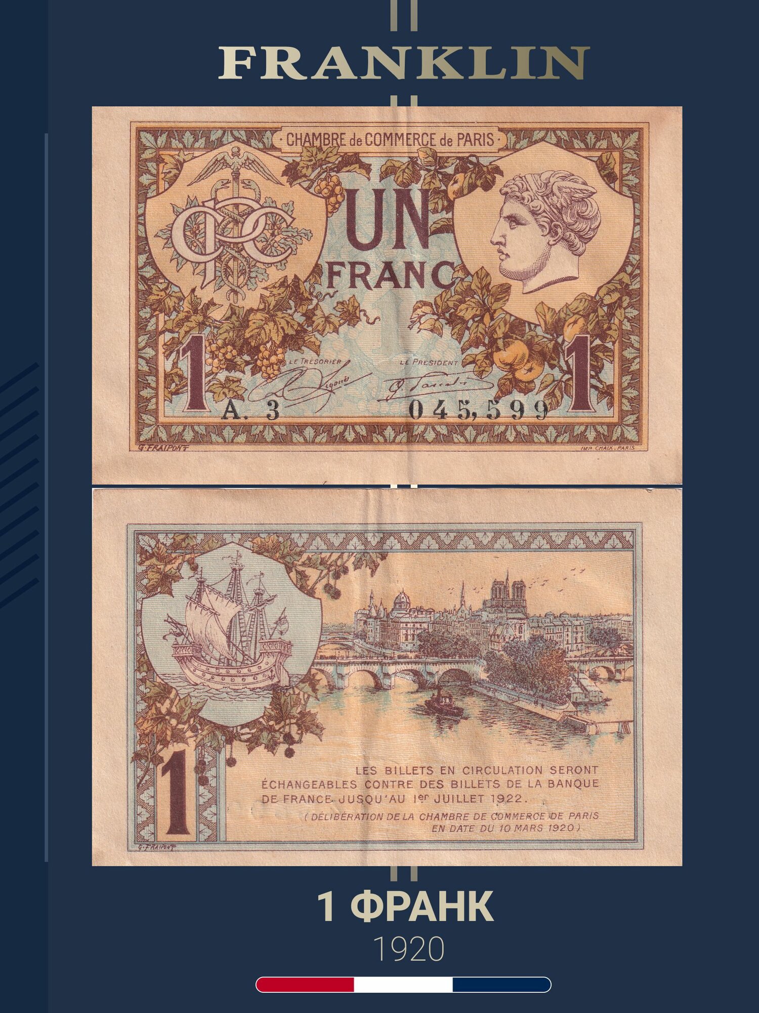 Банкнота Франция 1 франк 1920 год (VF) JP-097 Коммуна Париж (Департамент Париж)