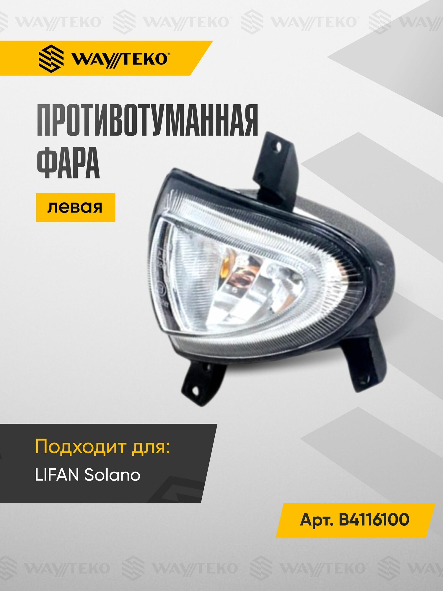Фара левая противотуманная (ПТФ) LIFAN Solano Арт. B4116100
