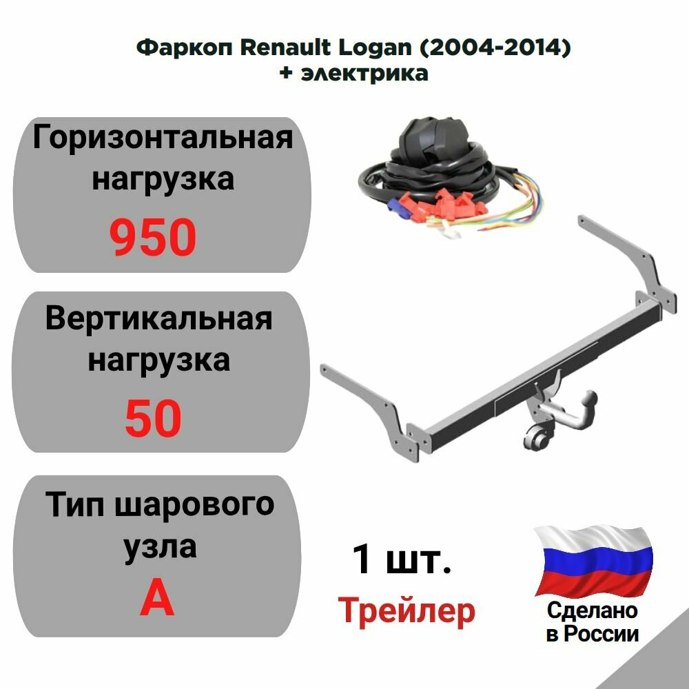 Фаркоп Renault Logan (2004-2014) + электрика "Трейлер" 9010