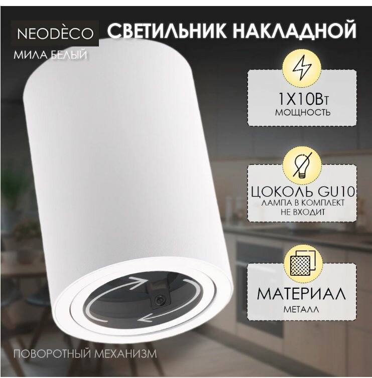 Светильник накладной NEODECO Мила GU10 70х100 белый