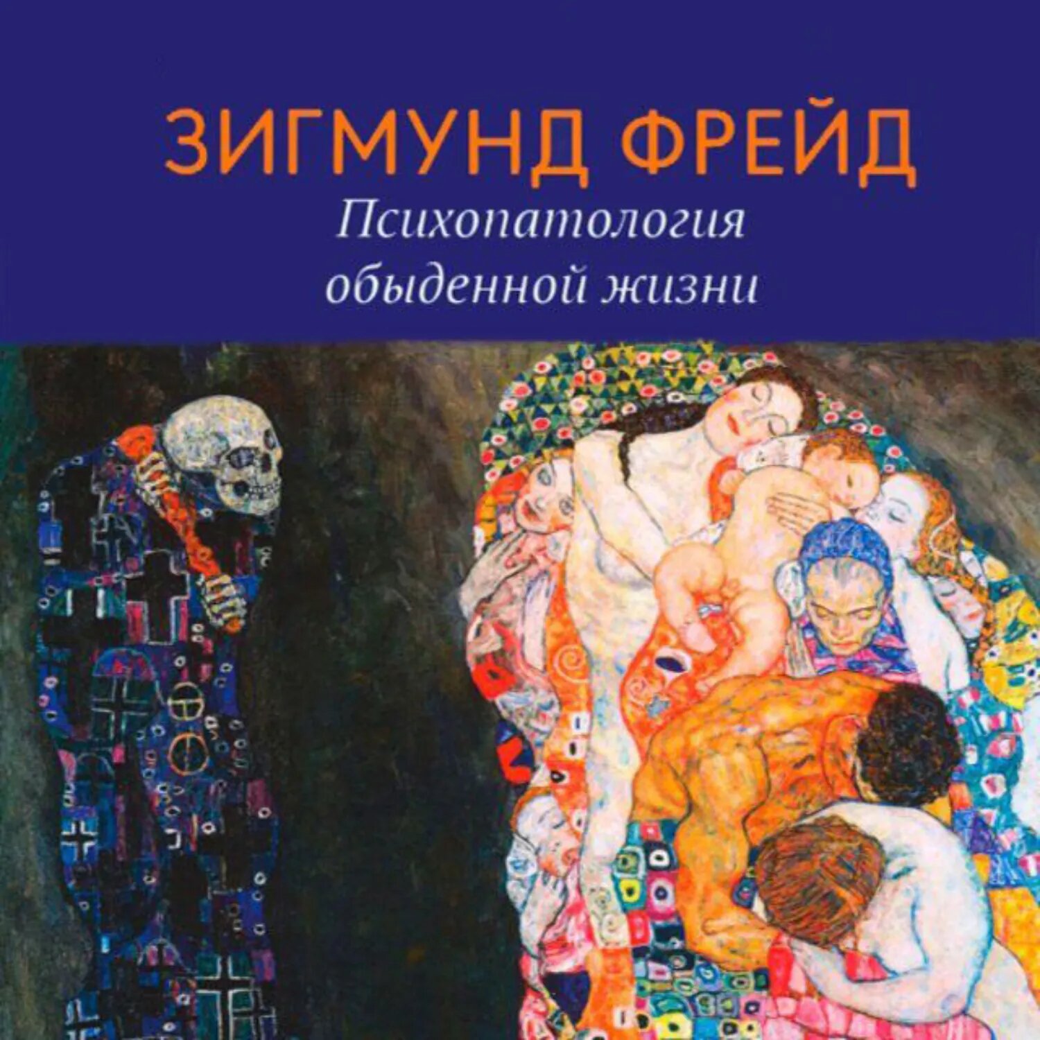 Психопатология обыденной жизни [Аудиокнига]