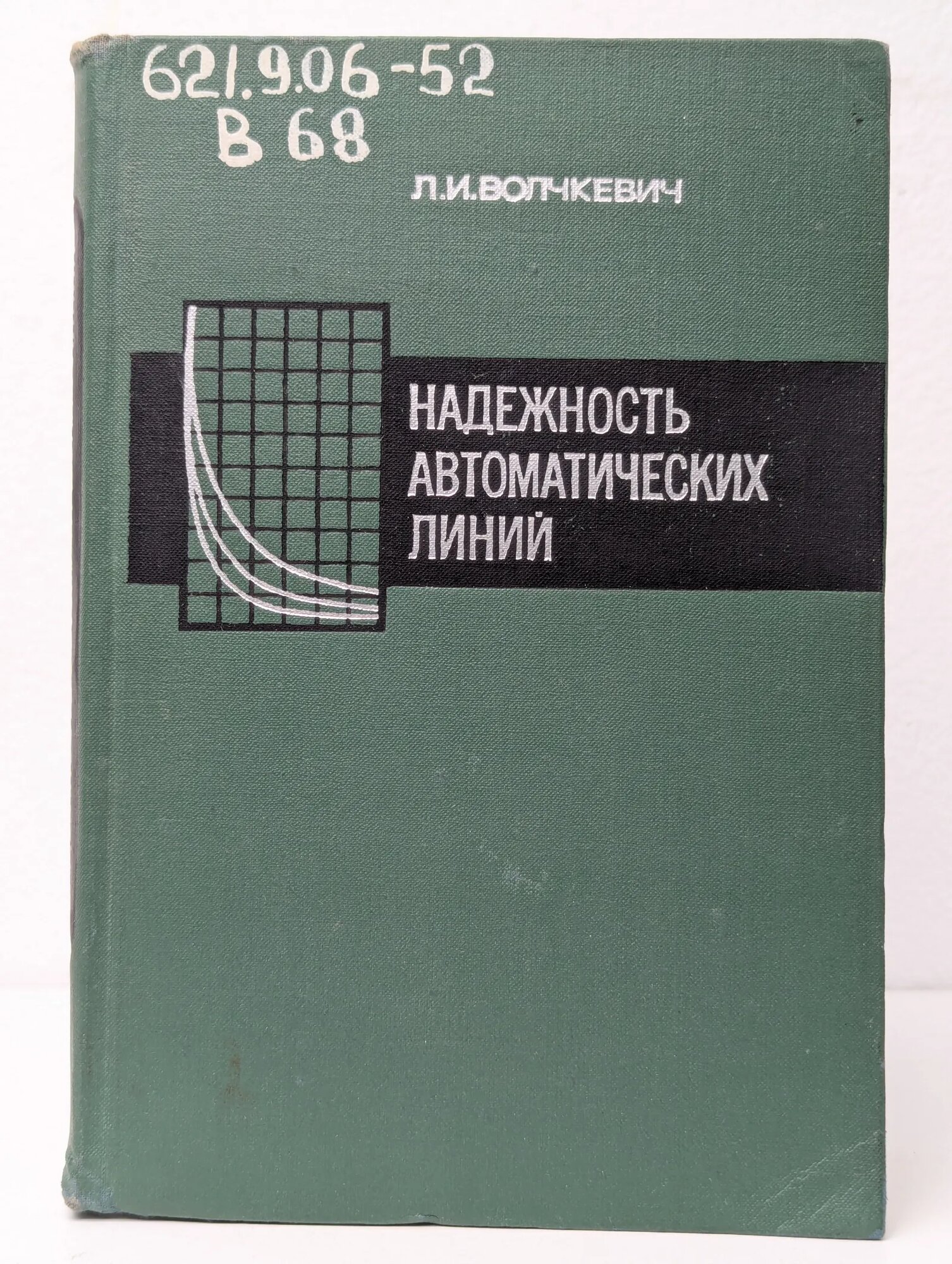 Надежность автоматических линий Волчкевич Леонид Иванович 1969