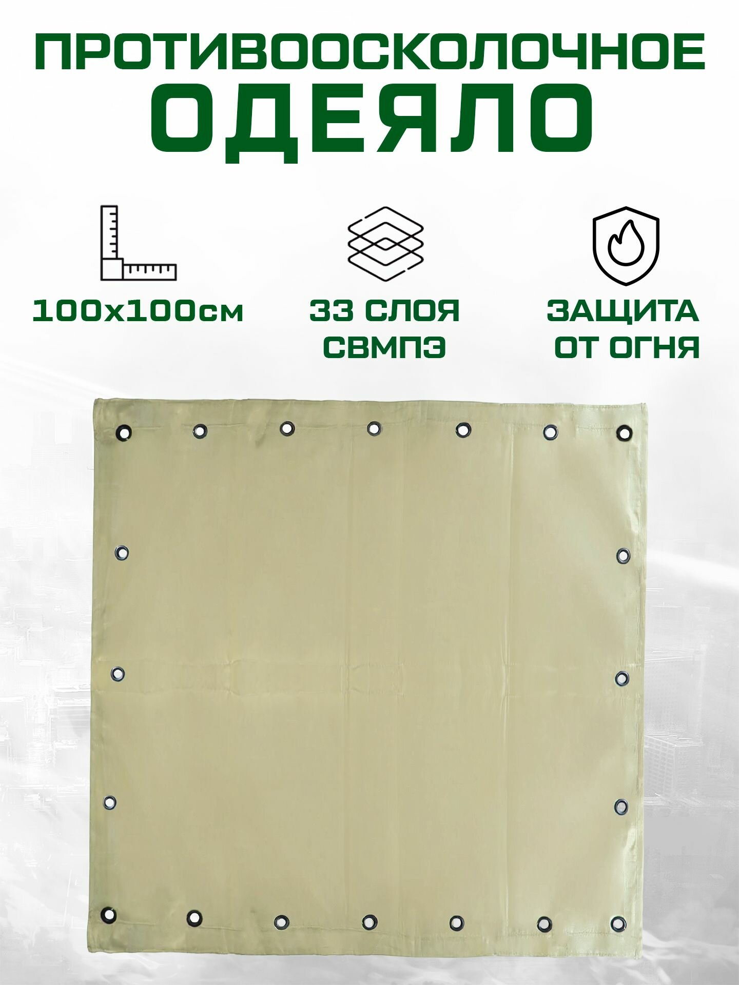 Одеяло противоосколочное огнестойкое 1х1 м 33 слоя свмпэ