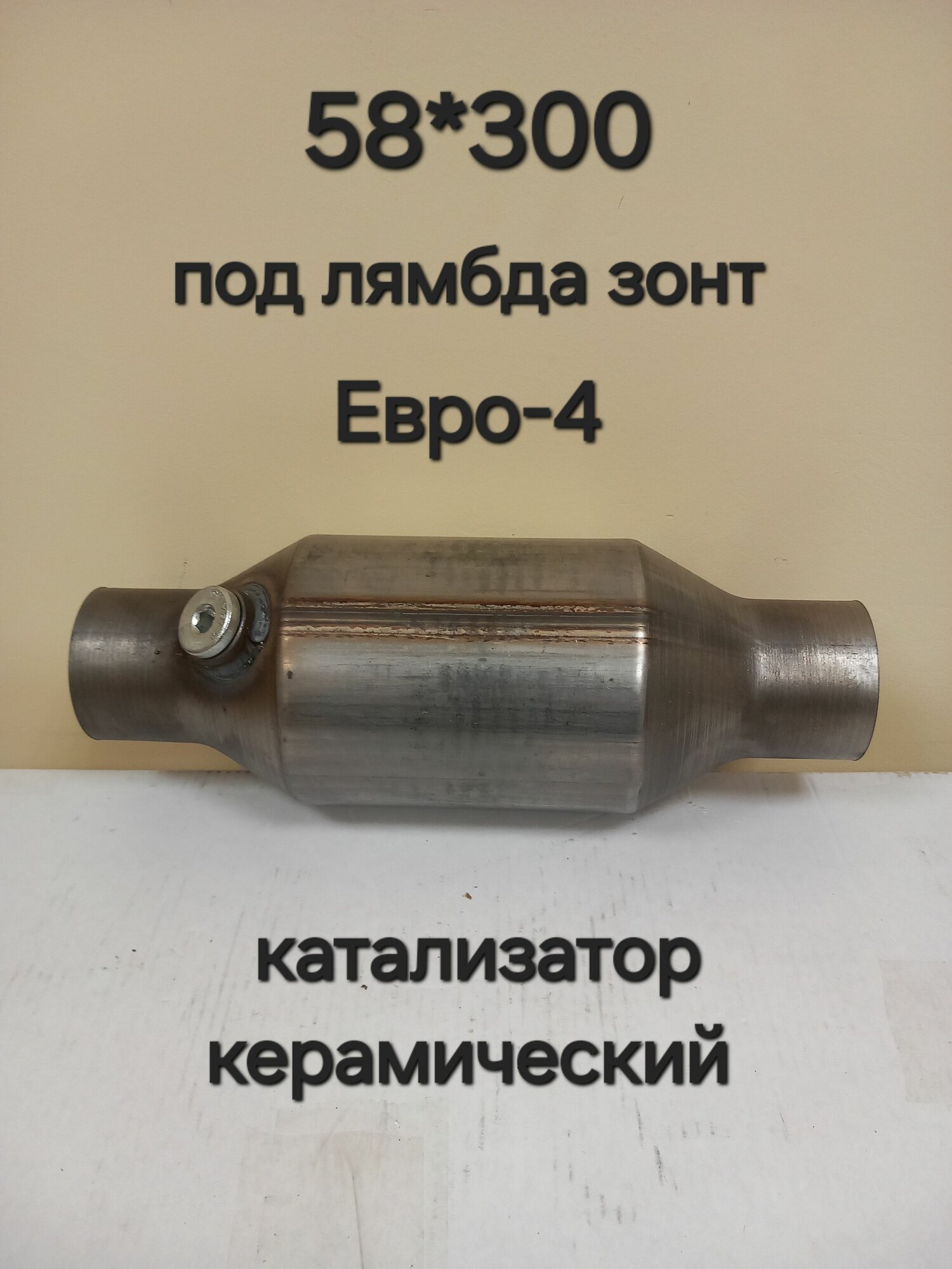 Катализатор универсальный 58 300 керамический под лямбда зонт