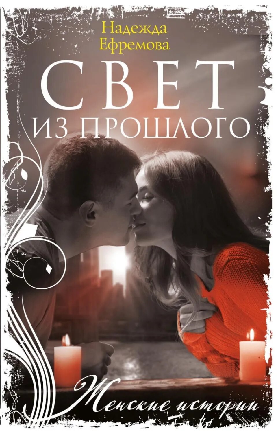 Свет из прошлого [Цифровая книга]