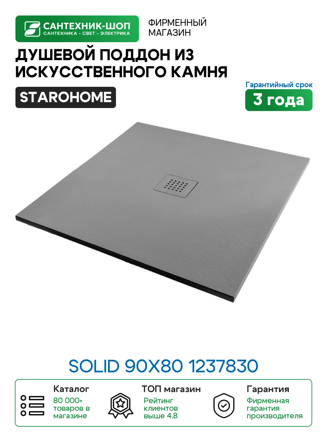 Душевой поддон из искусственного камня Starohome Solid 90х80 1237830 Grey Matt