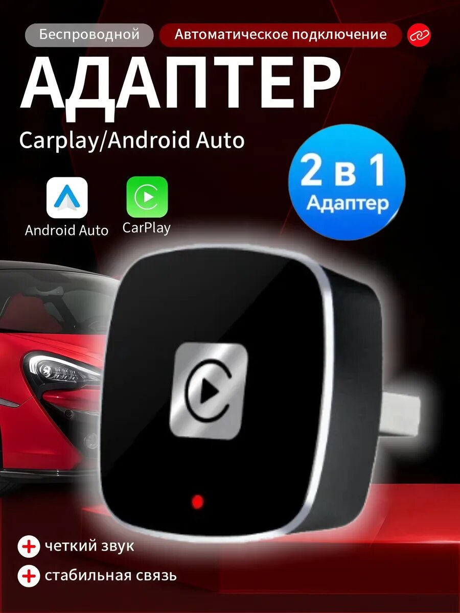 Беспроводной адаптер 2в1 Carplay Android Auto mini