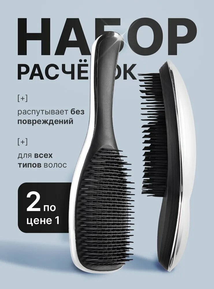 Расческа для волос массажная набор 2 штуки серебро