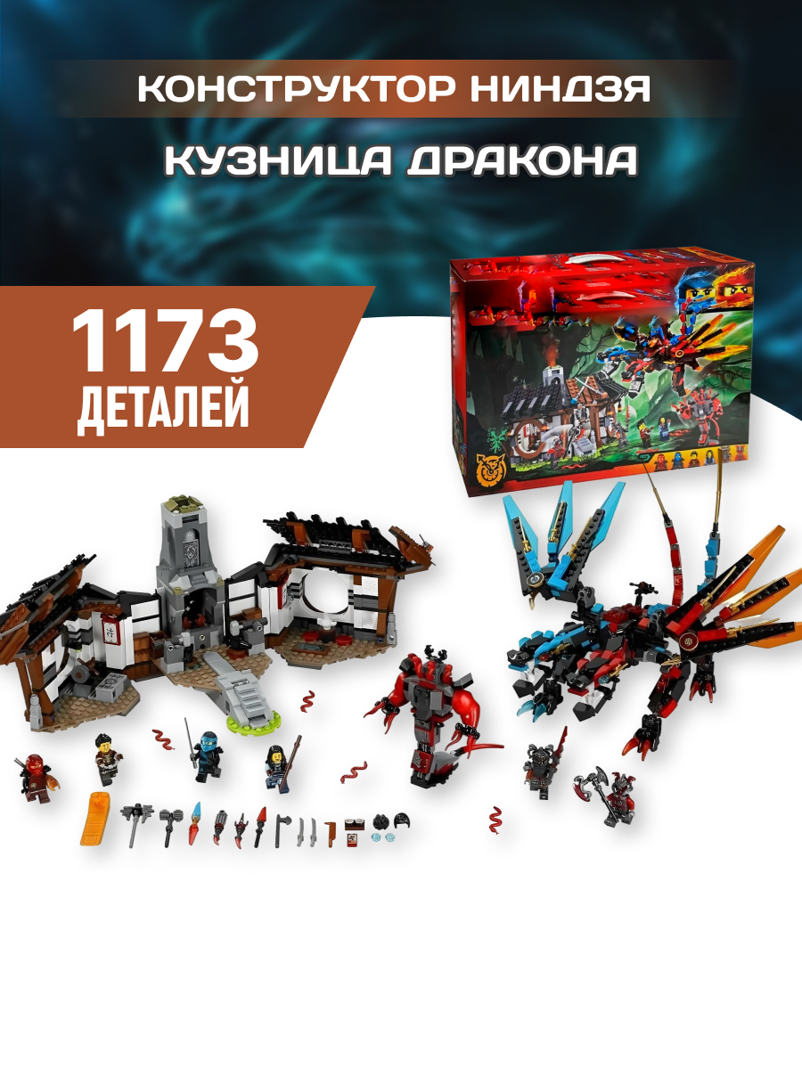 Конструктор Ninjago Ниндзя: Кузница дракона аналог LEGO Лего