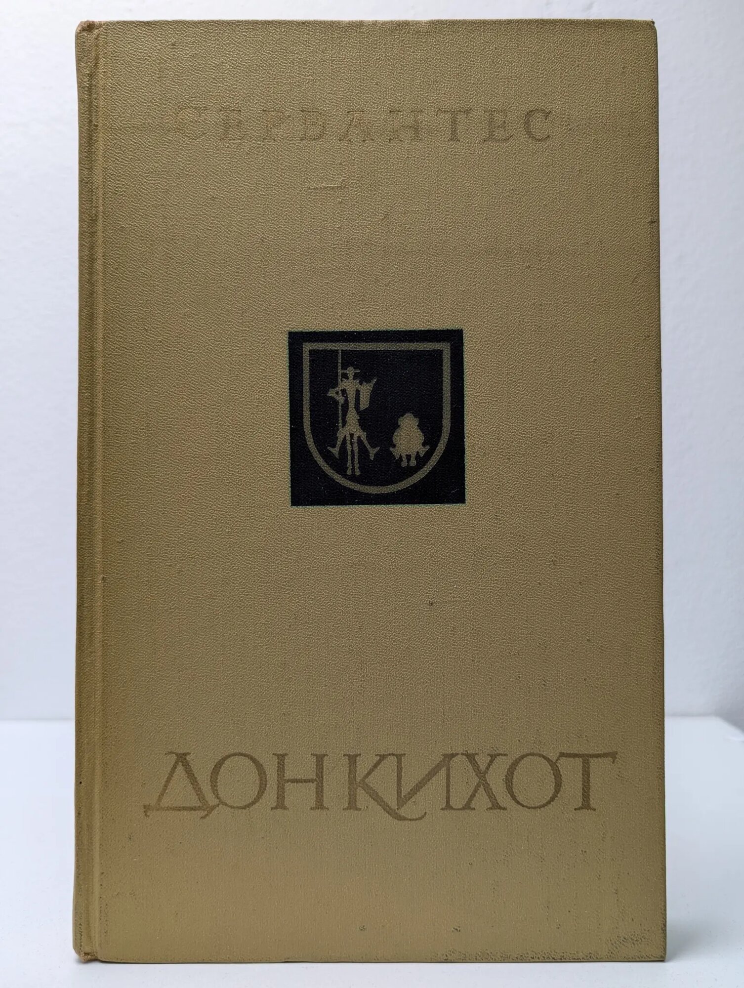Дон Кихот Ламанчский. Часть 1 де Сервантес Сааведра Мигель 1976